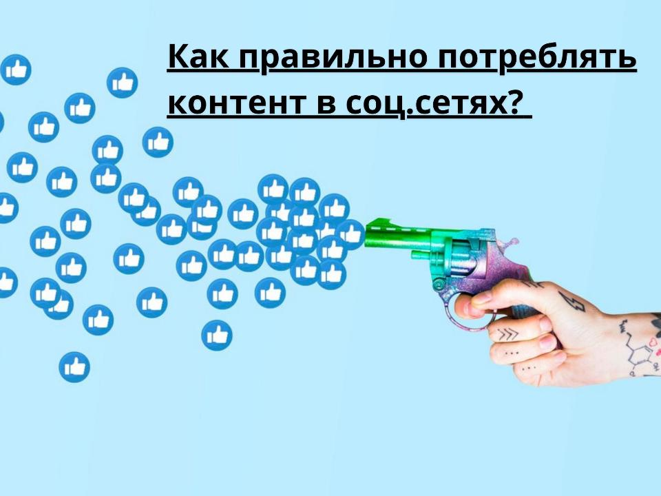Как правильно потреблять контент в соц.сетях? — Игорь Канзычаков на ...