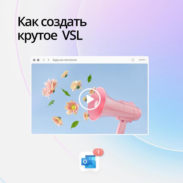 Как создать крутой VSL — PR Partner на TenChat.ru