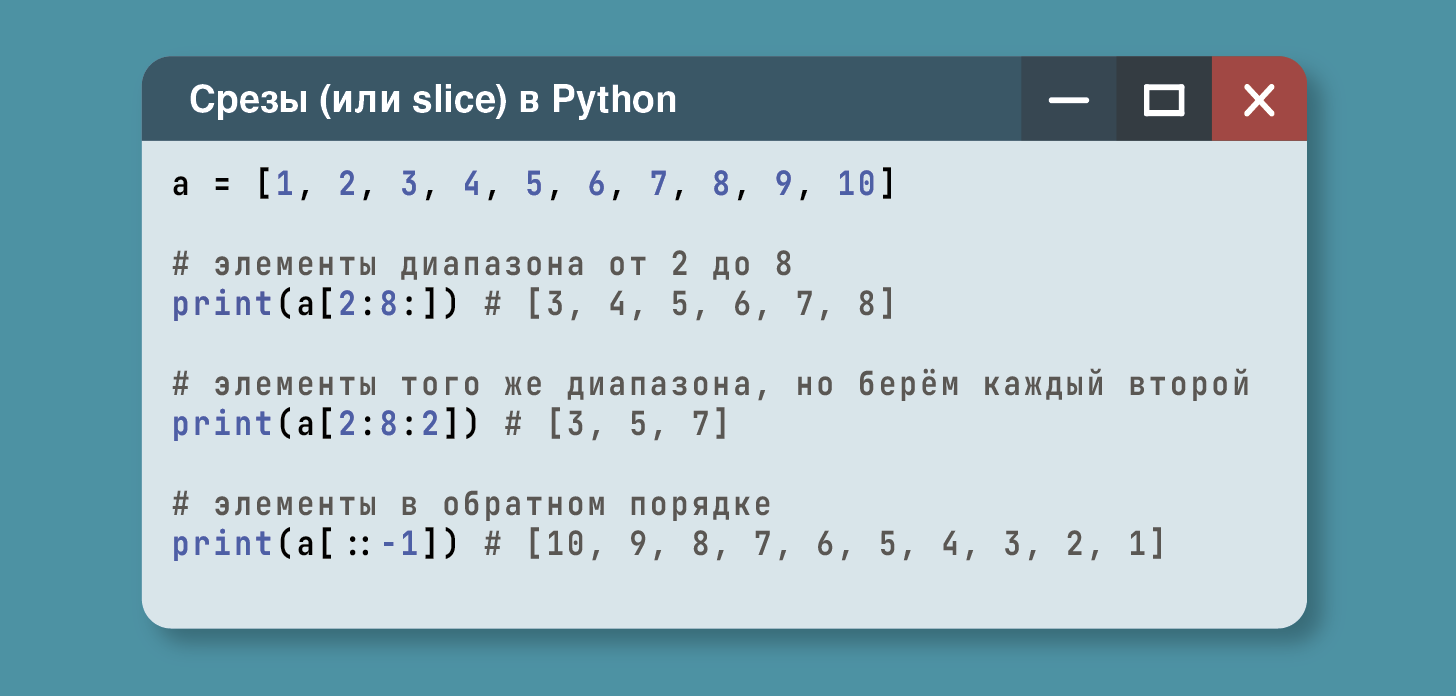 Что такое срезы в Python и зачем они нужны? — Андрей Руда на TenChat.ru