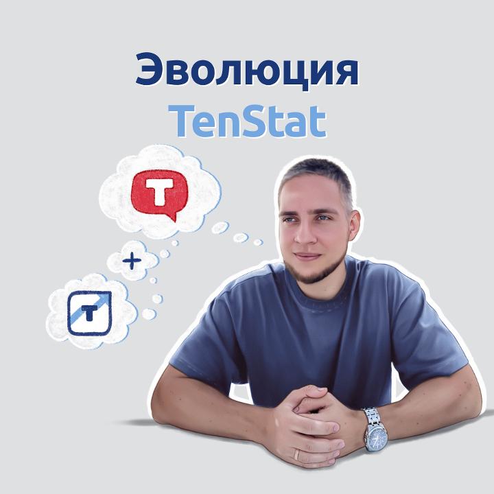 Эволюция TenStat — TenStat Journal на TenChat.ru