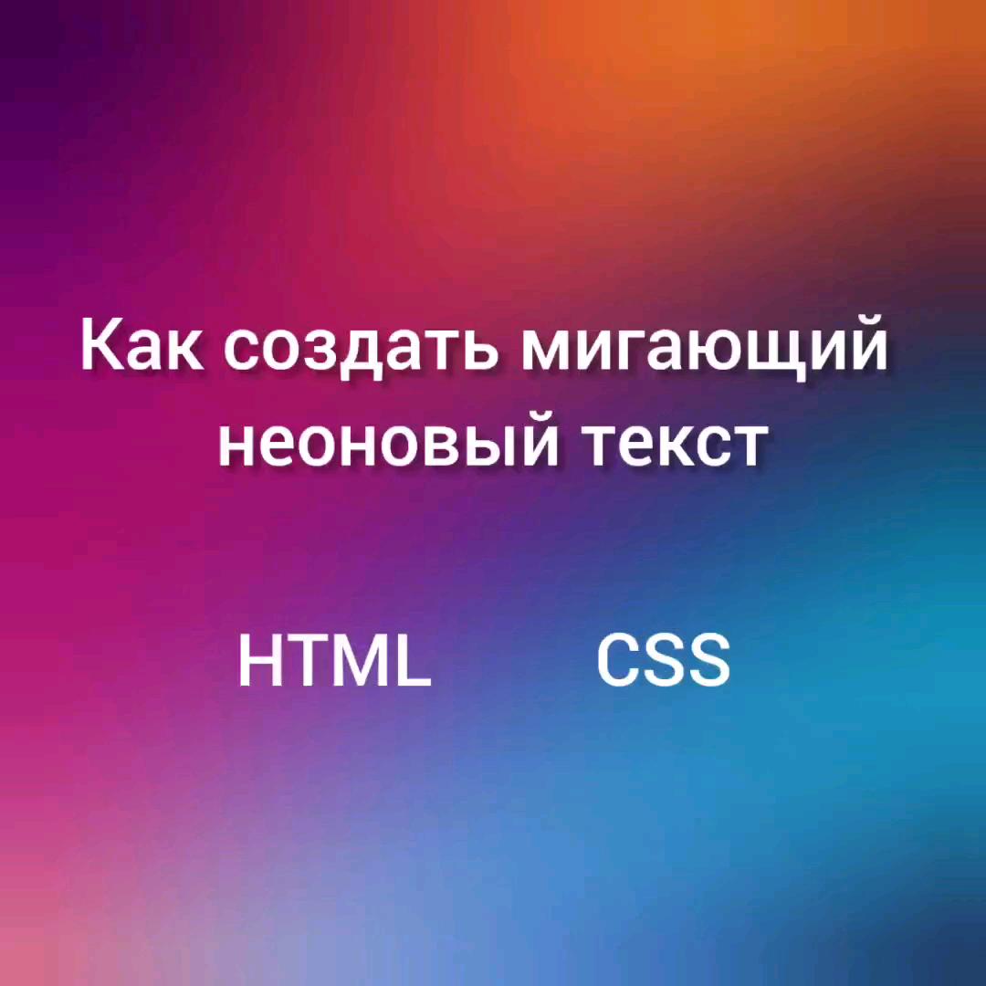 Как создать мигающий неоновый текст с помощью CSS — Ольга Евдокимова на TenChat.ru