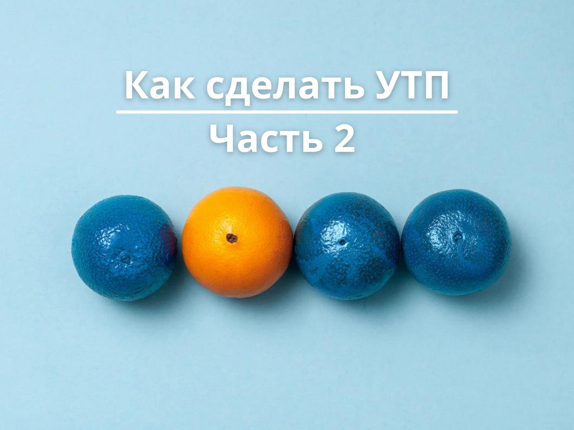 Как сделать УТП? Часть 2. — Игорь Канзычаков на TenChat.ru