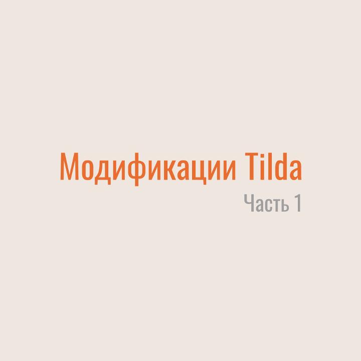 Модификации Tilda. Часть 1. — Дарья Макаревская на TenChat.ru