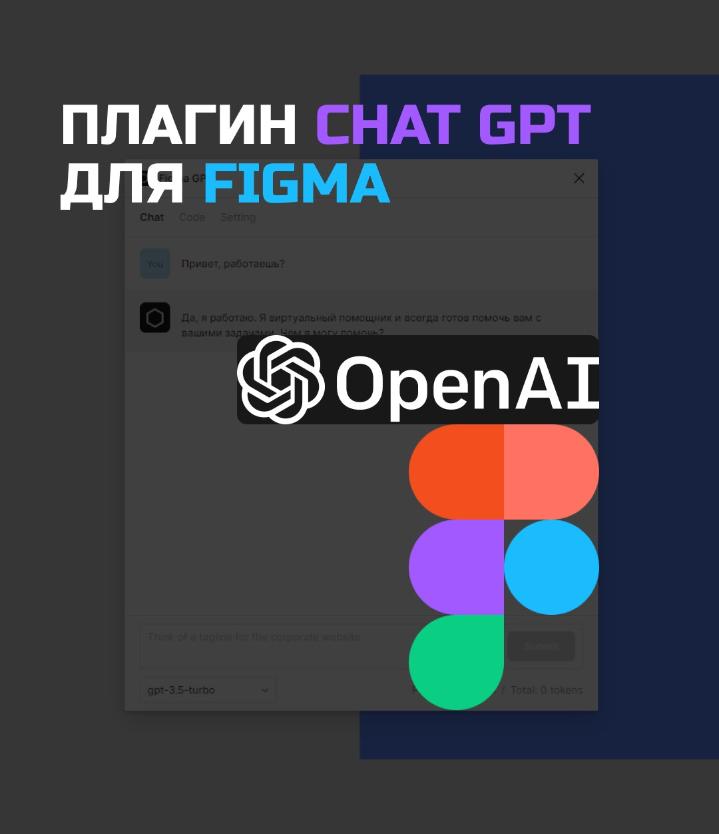 Figma GPT / Плагин Chat GPT в Figma 🚨 — Юрий Ежов на TenChat.ru