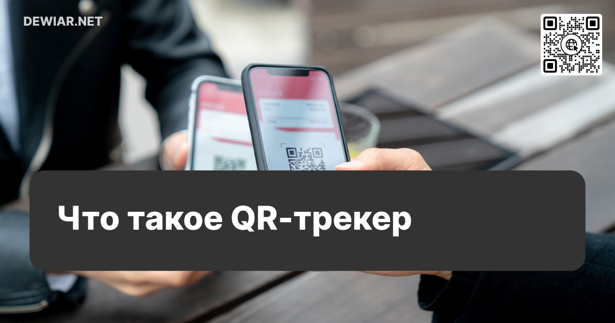 Что такое QR-трекер — Andrei Kasperovich на TenChat.ru