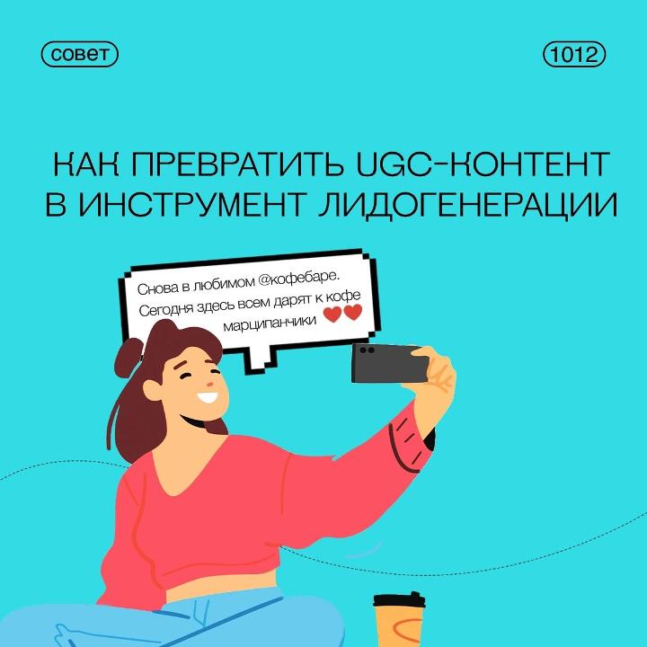 Как превратить UGC-контент в инструмент лидогенерации — PR Partner на TenChat.ru