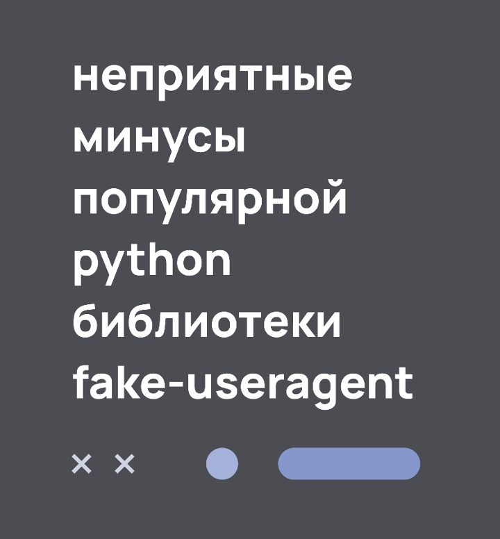 Что не так с fake-useragent — Тимур Золотов на TenChat.ru