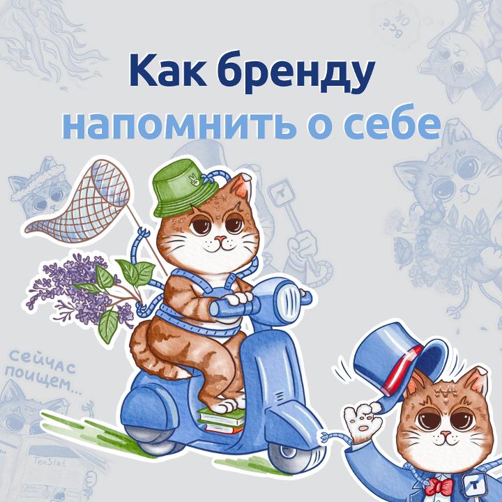 Как бренду напомнить о себе? — TenStat Journal на TenChat.ru