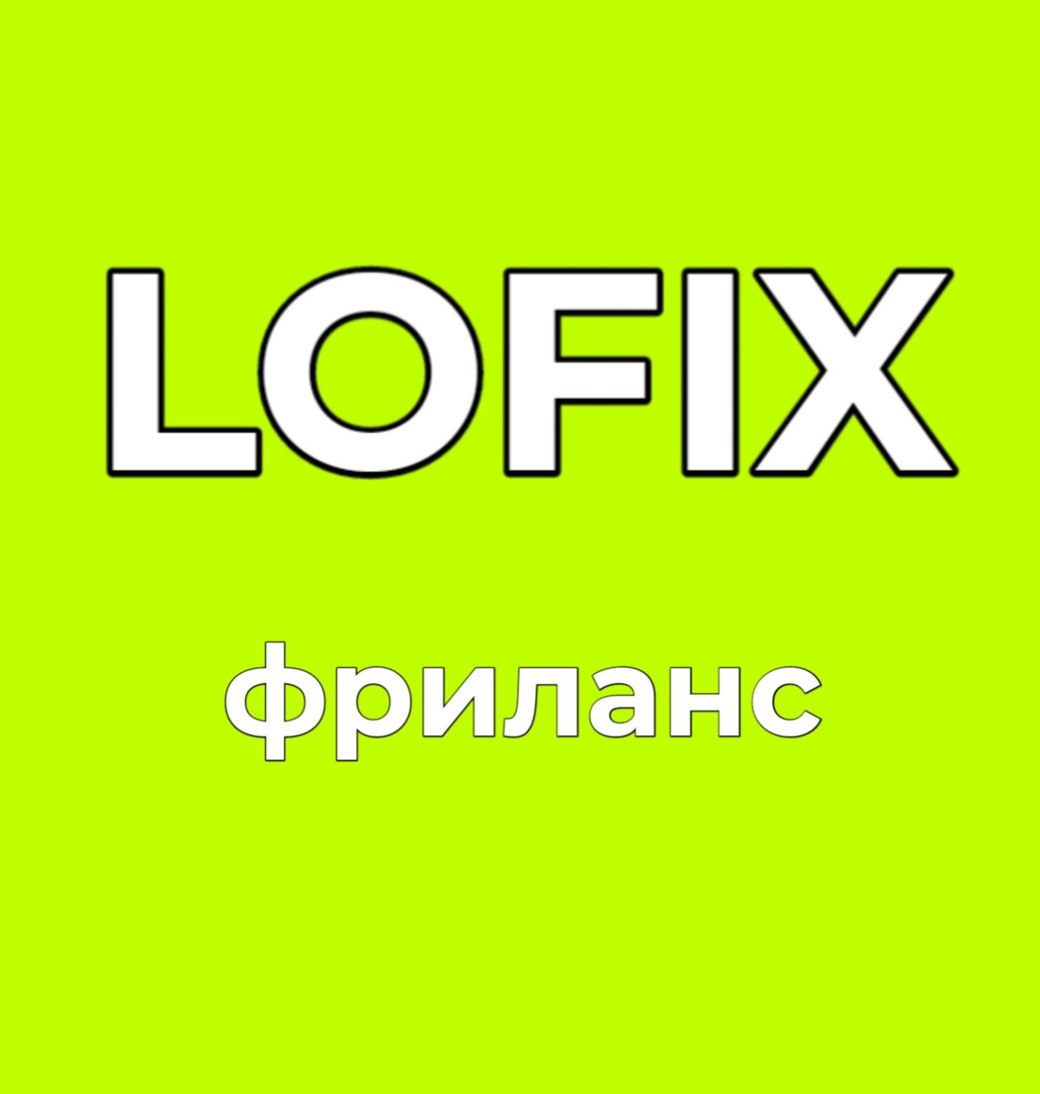 Lofix Billionaire, Москва, 17 лет — Дизайнер, отзывы