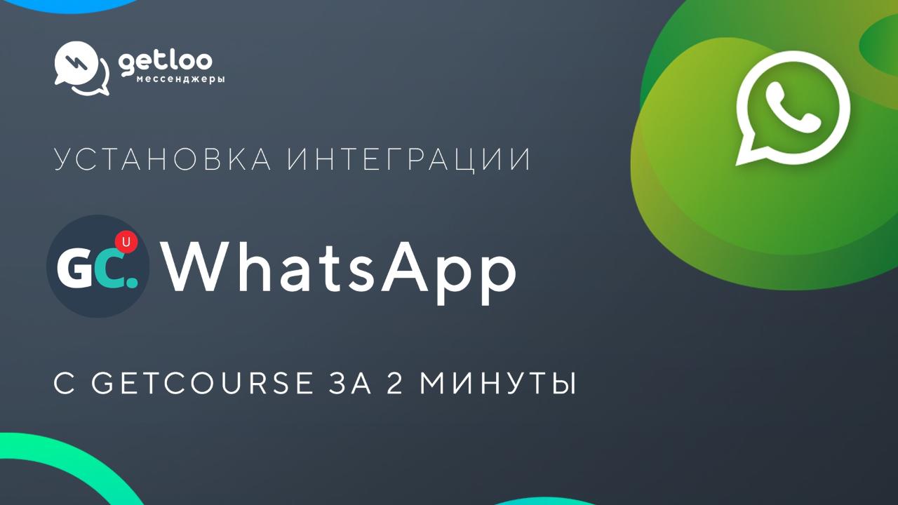 Установка за 2 минуты: подключение интеграц WhatsApp с GetCourse — Getloo - интеграция Getcourse ...
