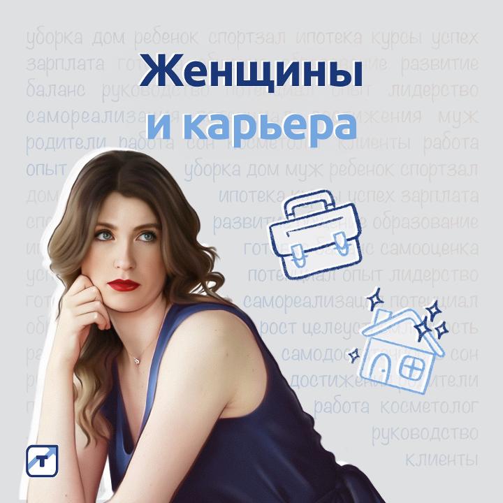 Женщины и карьера — TenStat Journal на TenChat.ru