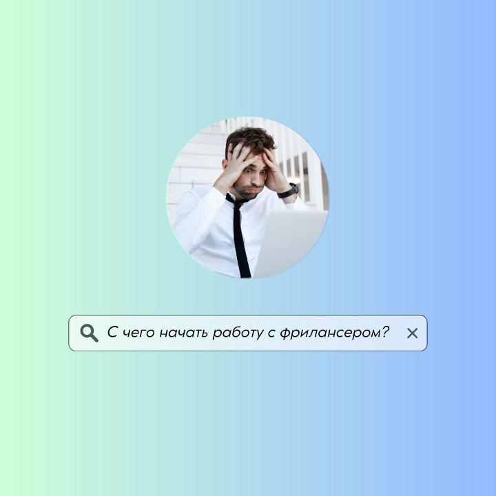 Как правильно работать с фрилансерами? — ITDR.PRO null на TenChat.ru