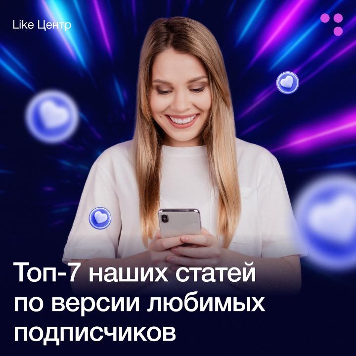 7 наших лучших статей в TenChat по версии любимых подписчиков — Лайк на TenChat.ru