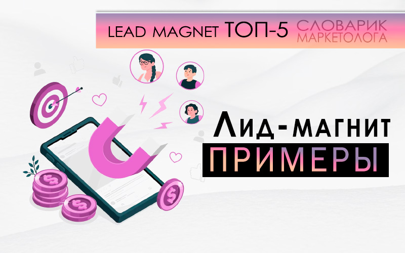 Лид-магнит: ТОП-5 в картинках — Ann Leonova на TenChat.ru