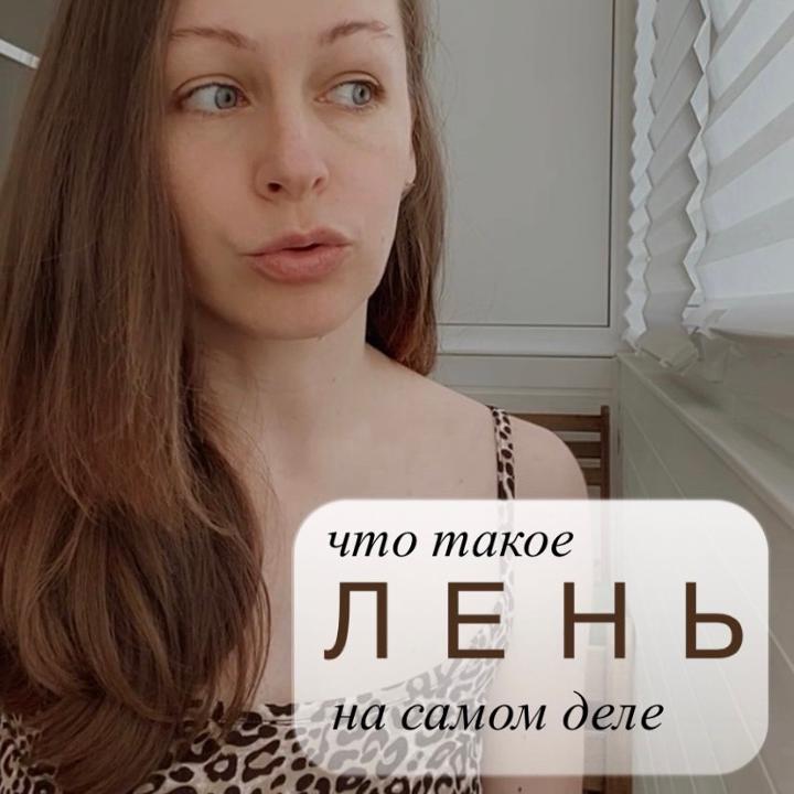 Что такое лень на самом деле? — Таша Бриз на TenChat.ru