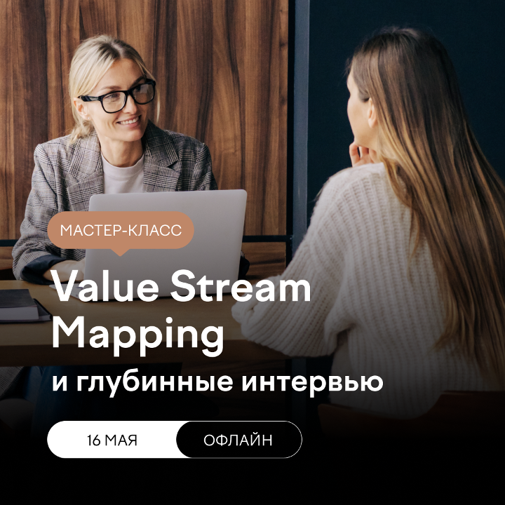 Value Stream Mapping и глубинные интервью — Диджитал Стартаперная на TenChat.ru
