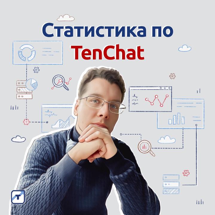 Статистика по TenChat — TenStat Journal на TenChat.ru