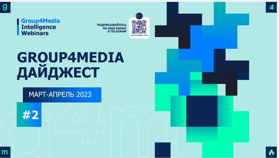 Медиадайджест за март-апрель 2023 от Group4Media — Константин Бочаров на TenChat.ru