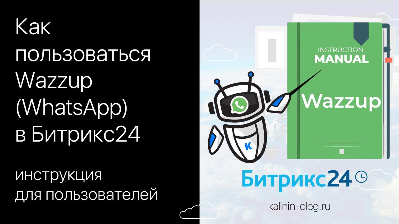 Как пользоваться Wazzup (WhatsApp) в Битрикс24Инструкция для пользователей — Олег Калинин на ...