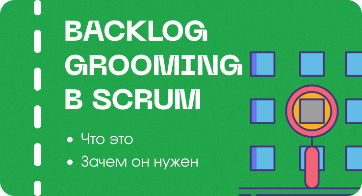 Что такое Backlog Grooming в Scrum — Grass School на TenChat.ru