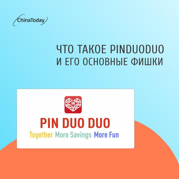 🎉 Что такое Pinduoduo и его основные фишки — ChinaToday — сервис для ведения Бизнеса с Китаем на ...