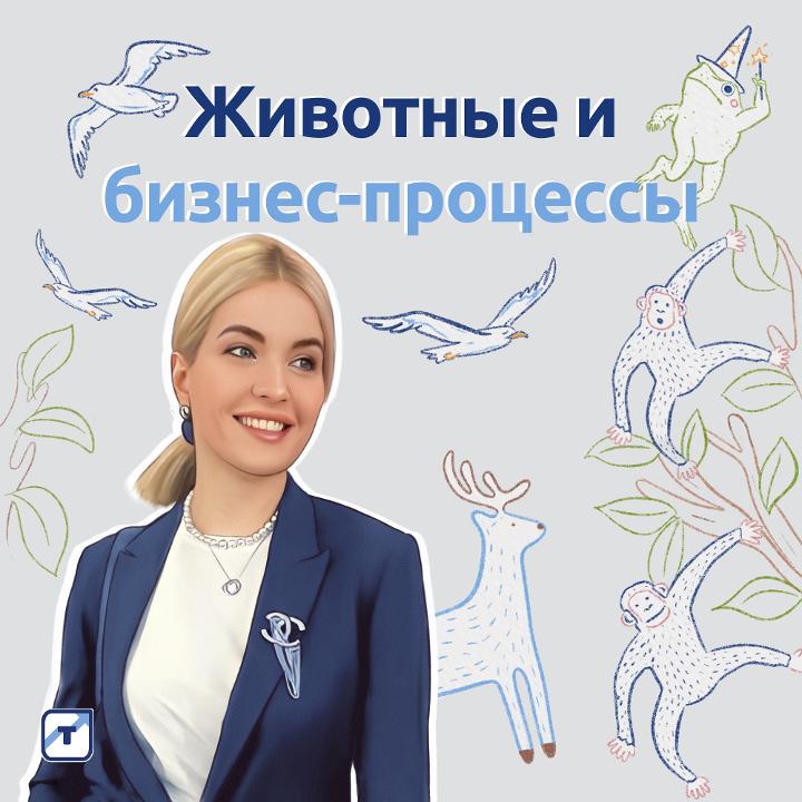 Как животные помогают управлять бизнес-процессами — TenStat Journal на TenChat.ru