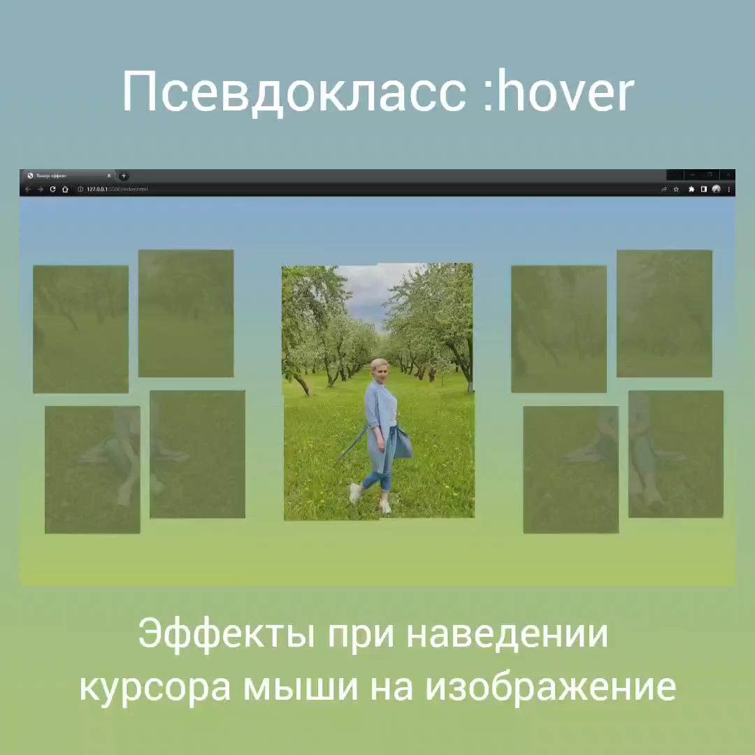 hover эффекты в CSS для красивого отображения изображений на сайте — Ольга Евдокимова на TenChat.ru