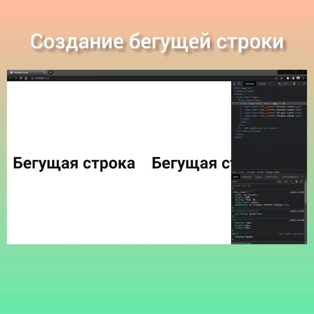 Бегущая строка на CSS: Как привлечь внимание посетителей — Ольга Евдокимова на TenChat.ru