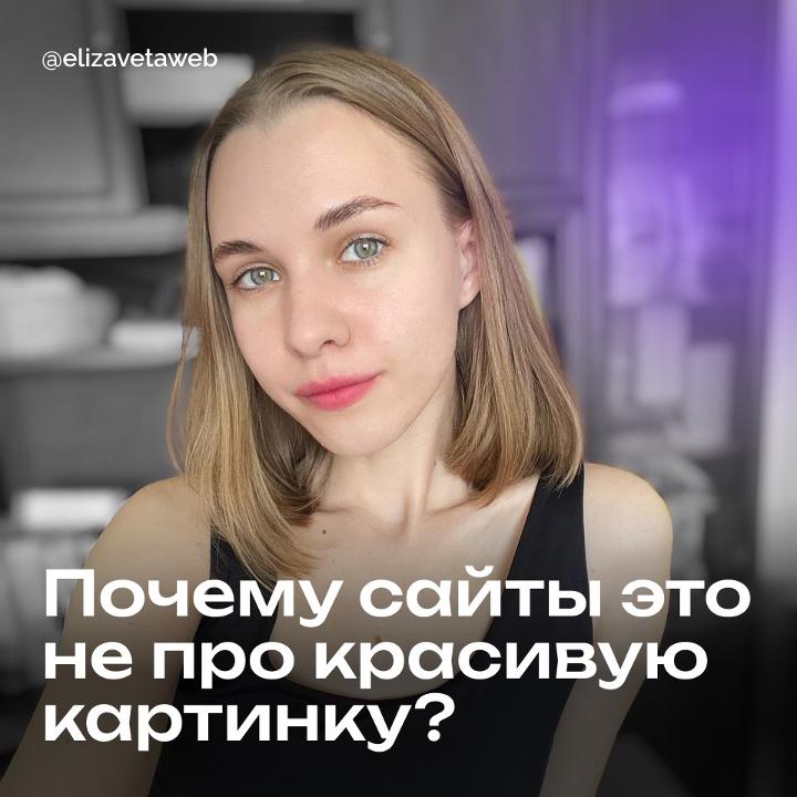Почему сайты это не только про красивую картинку? — Елизавета Судакова на TenChat.ru