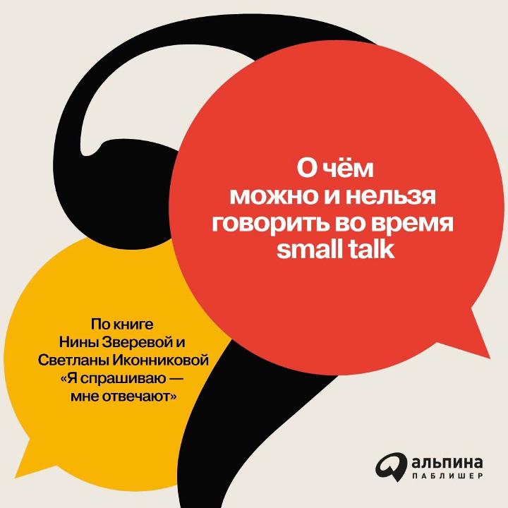О чём можно и нельзя говорить во время small talk? — Альпина Книги на TenChat.ru