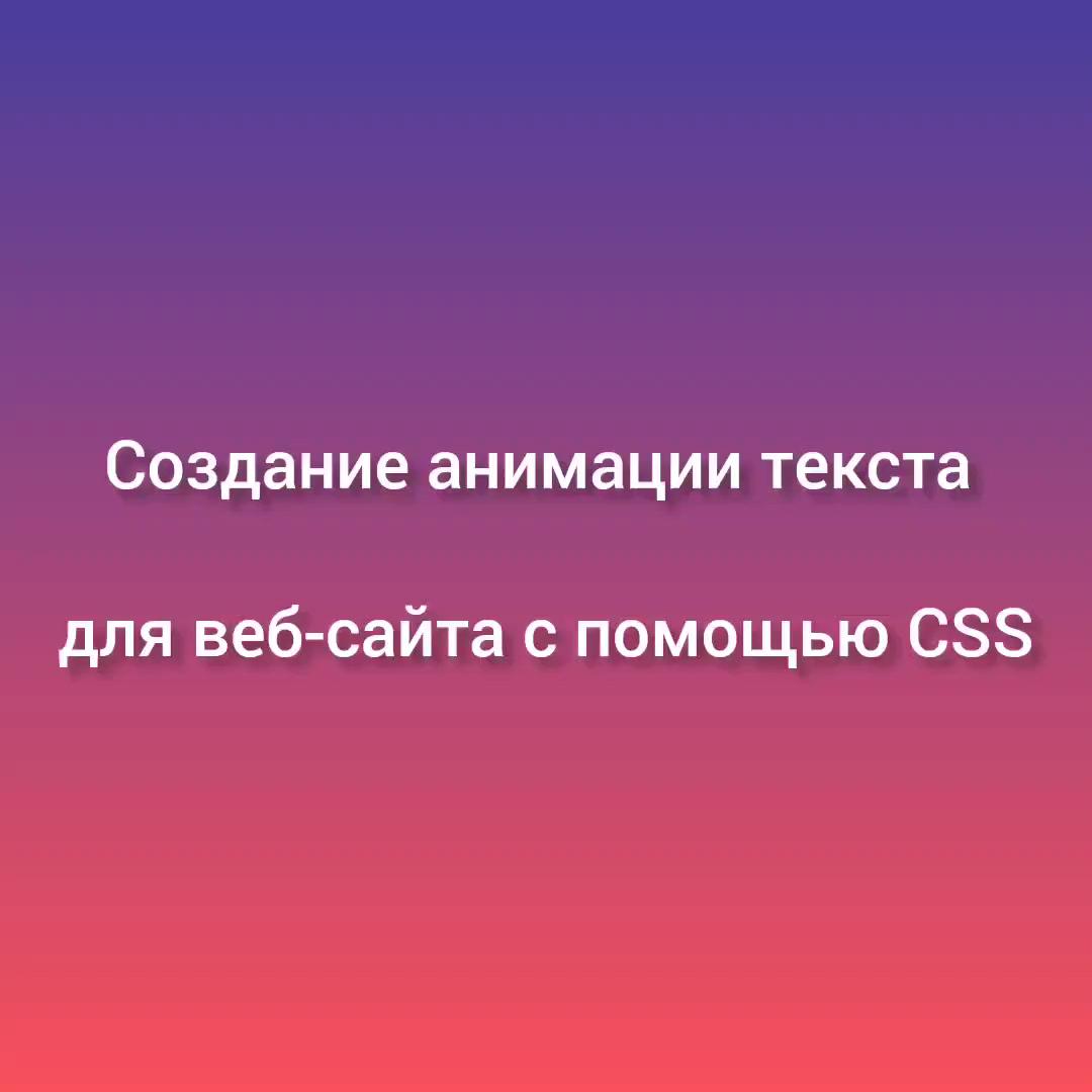 Создание анимации текста для веб-сайта с помощью CSS — Ольга Евдокимова на TenChat.ru
