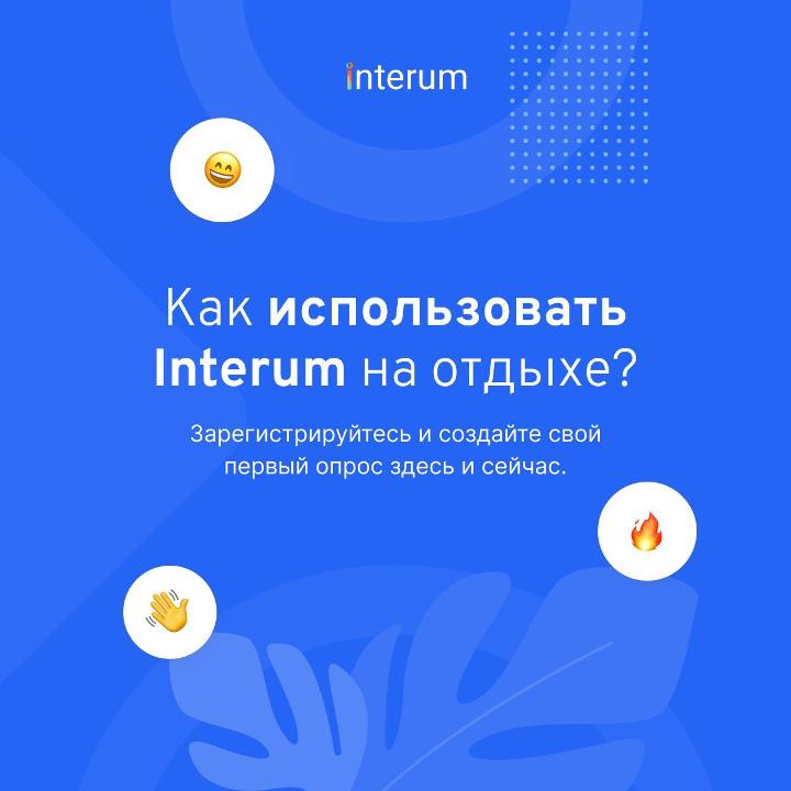 Как использовать Interum на отдыхе? — ООО «Современные информационные ...