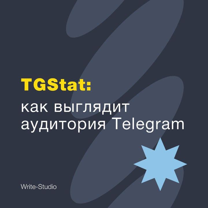TGStat: как выглядит аудитория Telegram — Студия digital-маркетинга Write-Studio на TenChat.ru