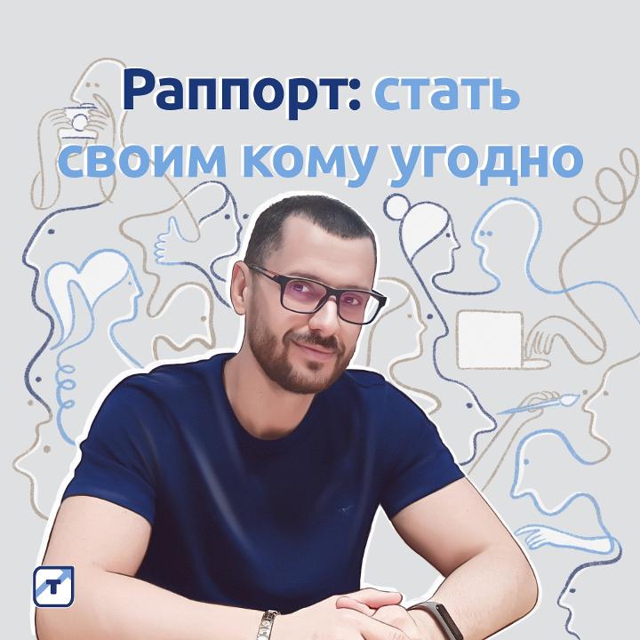Раппорт: как стать своим кому угодно — TenStat Journal на TenChat.ru