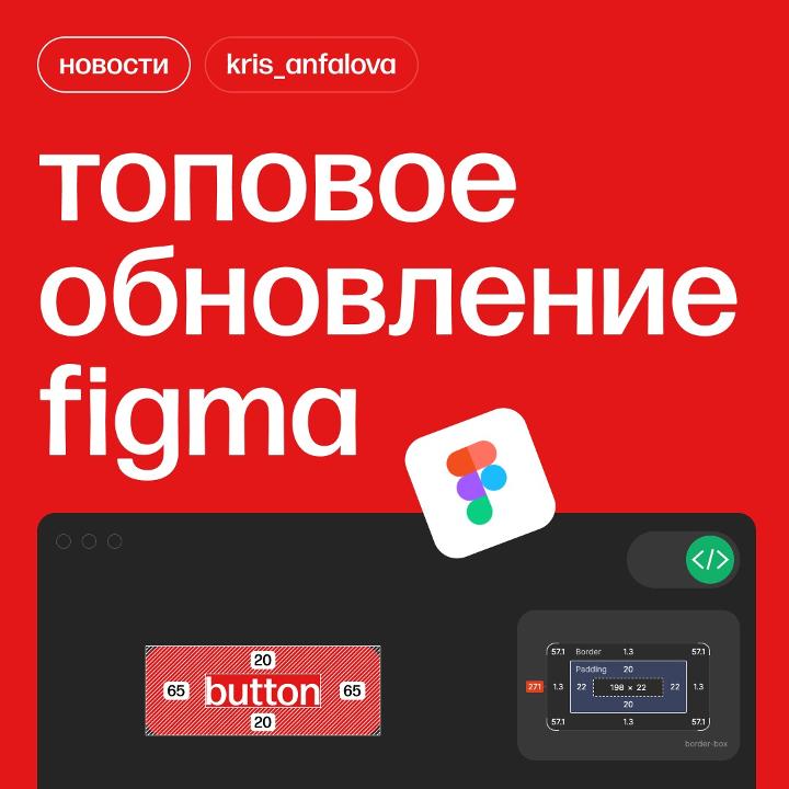 Обновление Figma — Крис Анфалова на TenChat.ru