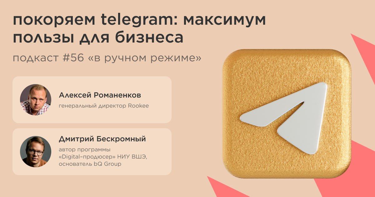 Покоряем Telegram: максимум пользы для бизнеса — Дмитрий Бескромный на TenChat.ru