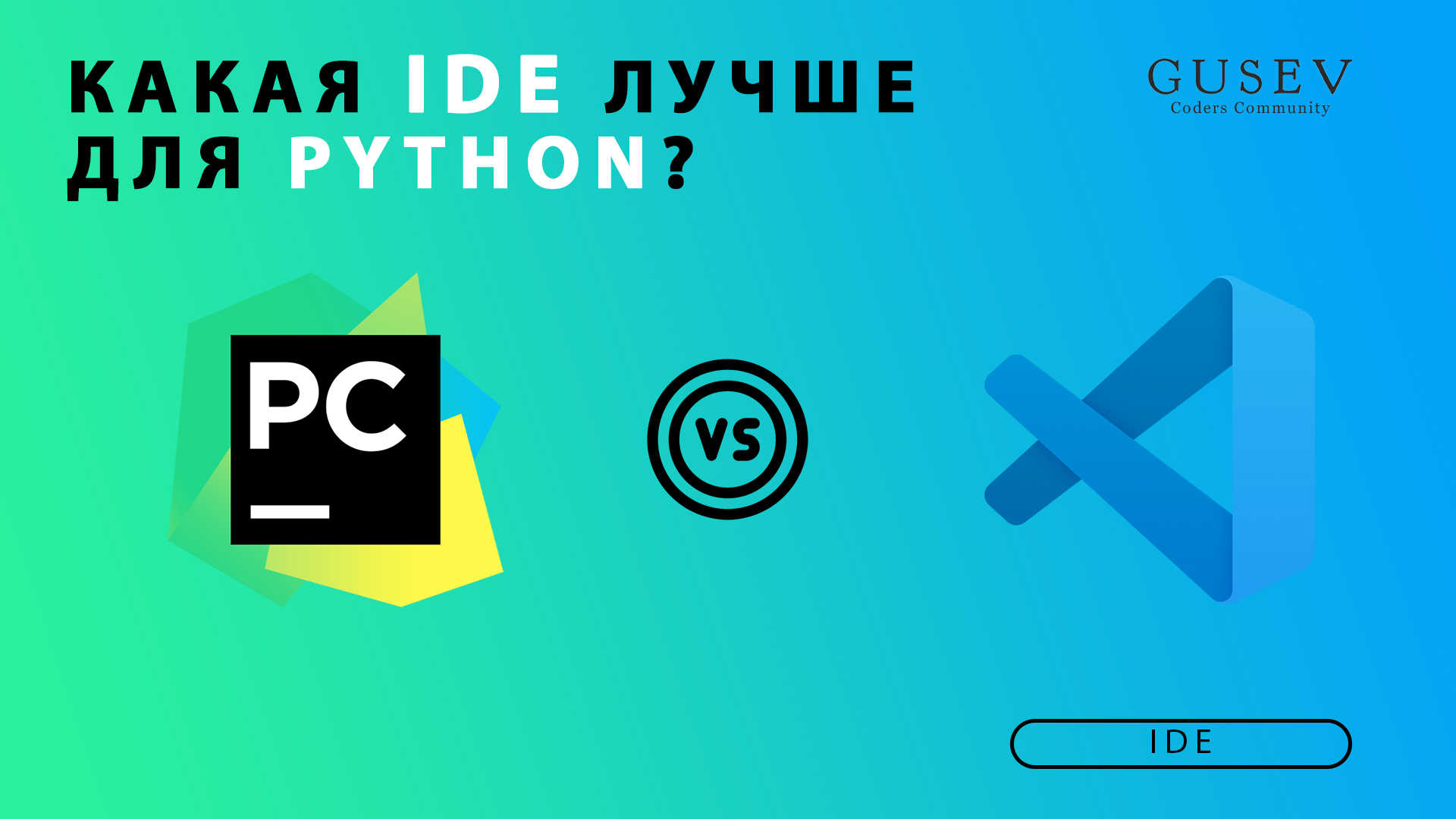 VSCode vs. PyCharm: Сравнение двух популярных IDE для разработки на ...