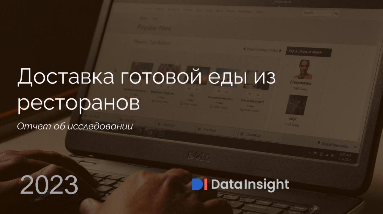 Рынок доставки готовой еды из ресторанов. Исследование от Data Insight 2023 — Евгений Агапов на ...