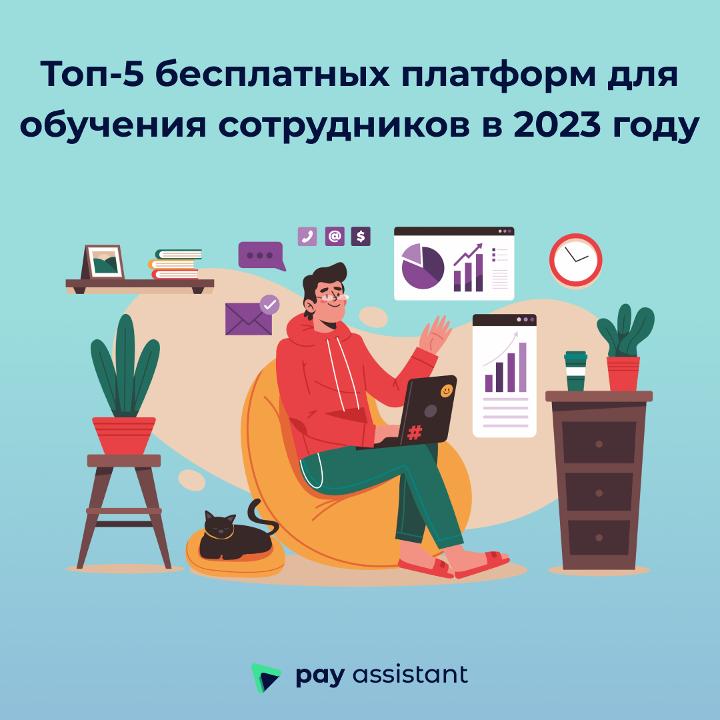 Топ-5 бесплатных платформ для обучения сотрудников в 2023 году — Pay Assistant на TenChat.ru