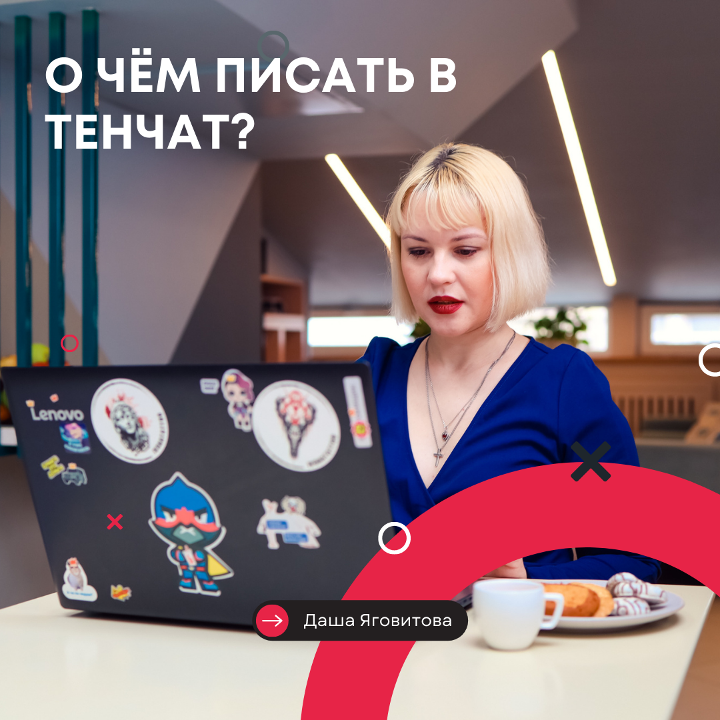 О чём писать в TenChat? 100+ тем для постов — Дарья Яговитова на TenChat.ru