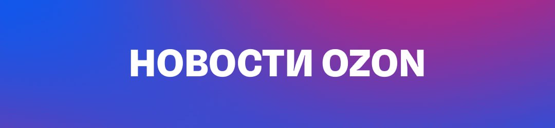 OZON начал штрафовать за отмены заказов — Антон Титовский на TenChat.ru