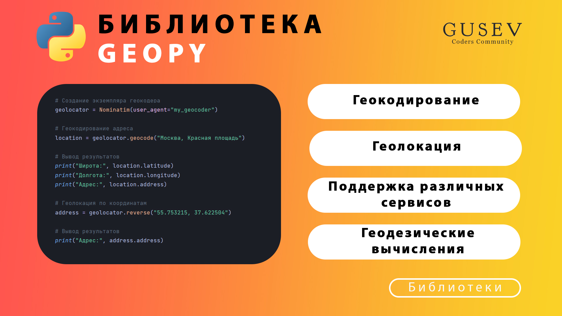 Библиотека Geopy: удобное геокодирование и геолокация в Python — Александр Гусев на TenChat.ru