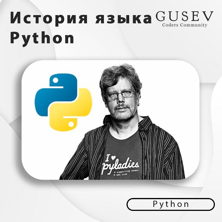 История языка Python — Александр Гусев на TenChat.ru