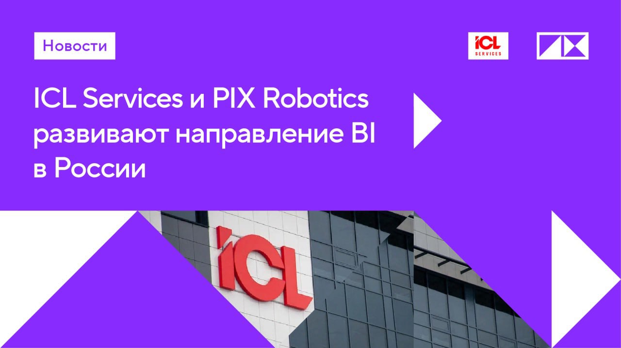 ICL Services и PIX Robotics развивают направление BI в России 💬 — Андрей Грачёв на TenChat.ru