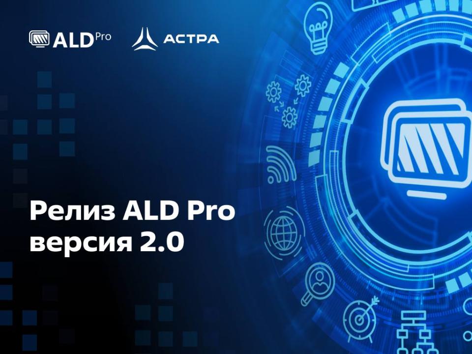 Встречайте ALD Pro 2.0! — «Группа Астра» на TenChat.ru