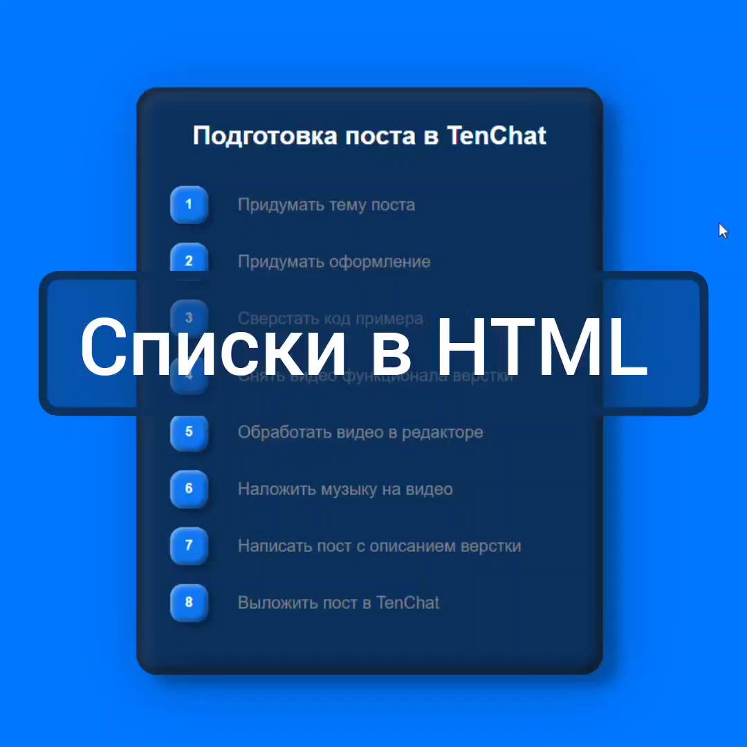 Стилизация маркированного списка и создание hover-эффекта в CSS — Ольга Евдокимова на TenChat.ru