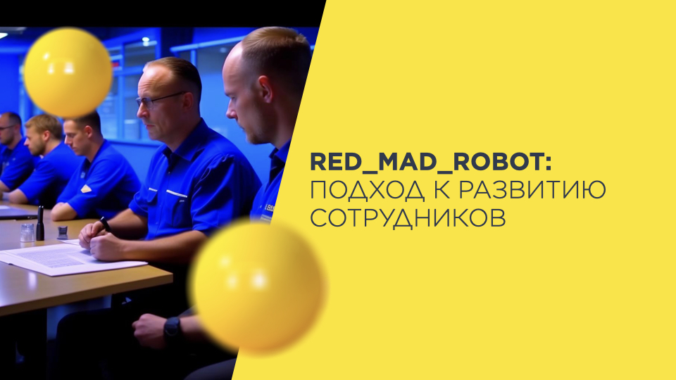 red_mad_robot: про подход к развитию персонала — Сергей Никоноров на TenChat.ru