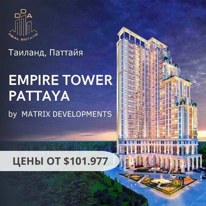EMPIRE TOWER PATTAYA от MATRIX DEVELOPMENTS 🔥 — Кирилл Литвинов на TenChat.ru