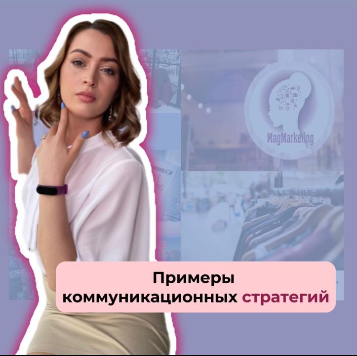 Примеры успешных коммуникационных стратегий — Настасья Самойлова на TenChat.ru