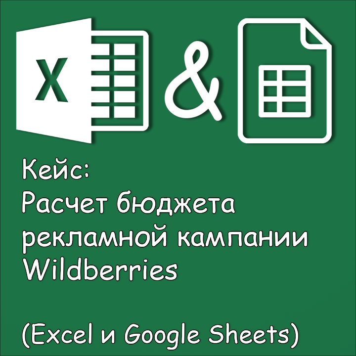 Кейс: расчёт бюджета рекламной кампании Wildberries (Excel + Google Sheets) — Олег Кондрашин на ...